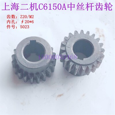 上海二机C6150A 车床5023中丝杆齿轮 Z20 上海第二机床厂丝杆齿轮