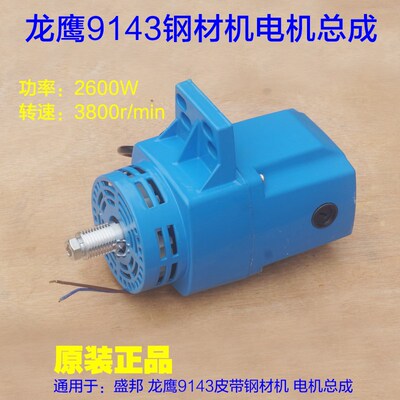 龙鹰9143切割机电机总成 肯诺355皮带钢材整套 欧也350切割 配件