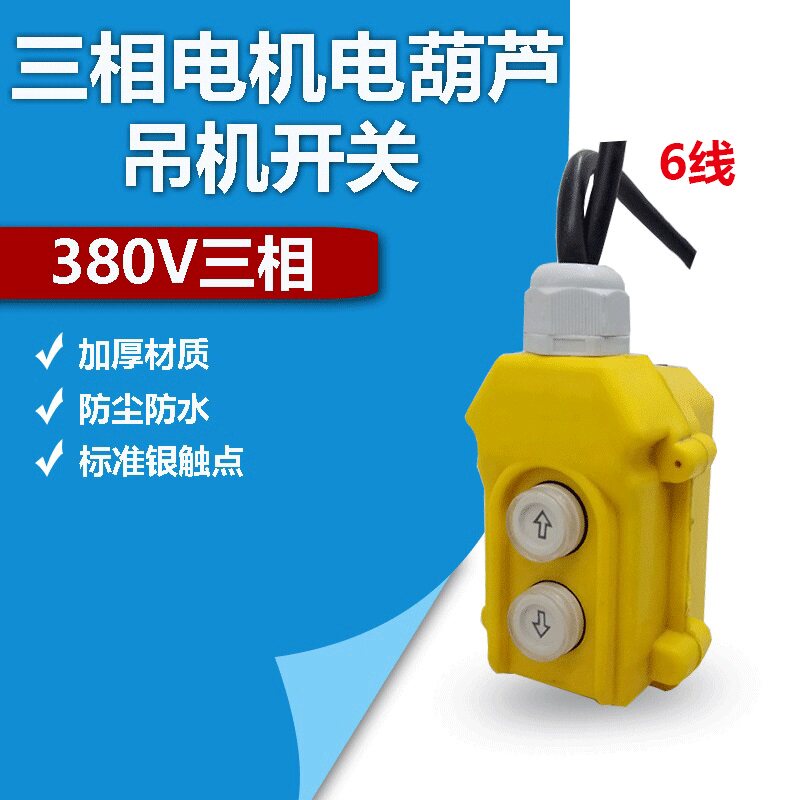 家用环链电动吊车开关小型吊机电机380V升降机提升机控制起重器