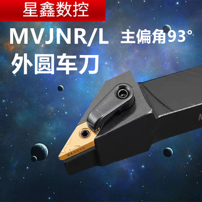 外圆车刀MVJNR2020K16/2525M16复合式93度数控外圆正反手车刀刀杆