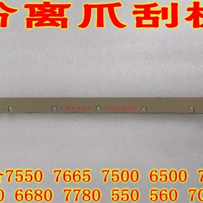 施乐7785 6685 7500 7780 6500 7600 700 560 6680定影分离爪铁片