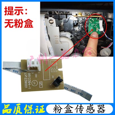 联想LJ2405D粉盒传感器LJ2605D传感器LJ2655DN硒鼓粉盒检测传感器