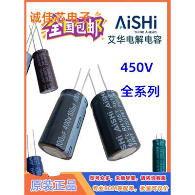AISHI电容艾华电解电容450V33UF47UF68UF82UF100UF120UF150UF180U