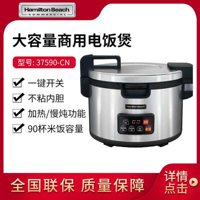 Hamiltonbeach汉美驰商用大容量电煮饭煲保温锅37590-CN