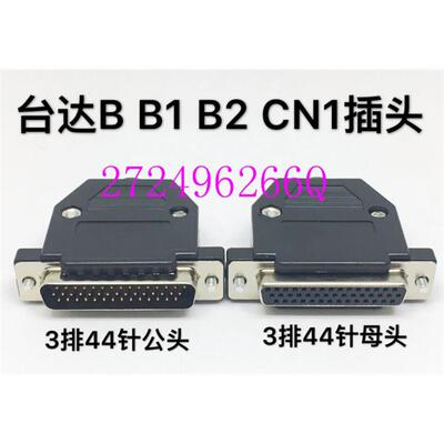 ASDBCNDS0044台达伺服B2系列 CN1接头 I/O连接器端子DB44插头公头