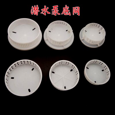 潜水泵37011KW水泵底座过滤网/圆水网/加厚带底盘水泵配件