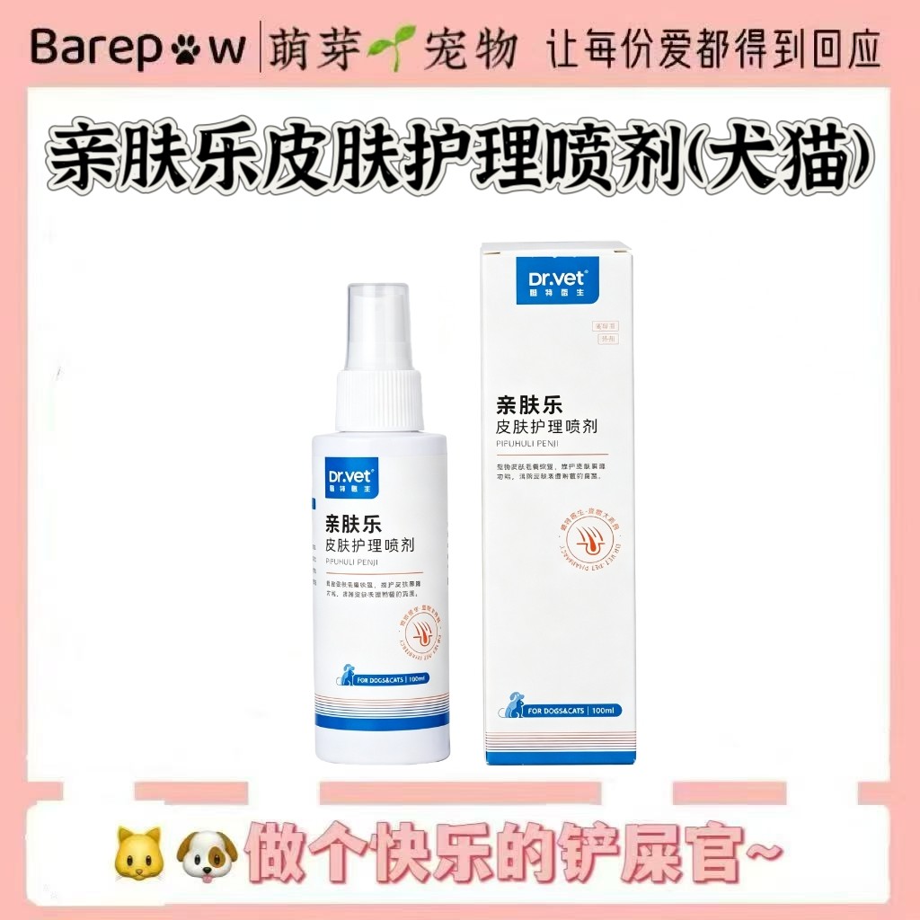 唯特医生亲肤乐猫狗皮肤喷剂皮肤问题犬猫皮肤清洁护理温和75ml