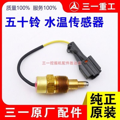 三一挖掘机215 305 335 375 395 415五十铃4JG1水温传感器6HK1