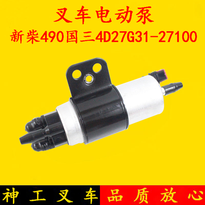 叉车电动泵 新柴490国三4D27G31-27100电动泵 适用杭叉1-3.5吨