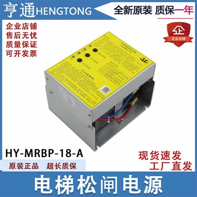 电梯松闸电源HY-MRBP-18-A无机房手动释放抱闸电源全新原厂配件