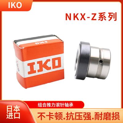 IKO滚针组合轴承NKX10 12 15 17 20 25 30 35 40 45 50 60Z进口