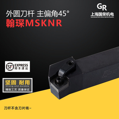 翰琛45度MSKNR1616H12C/2020K12C/2525M12C/3232P12C外圆数控刀杆