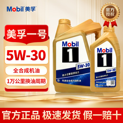 美孚一号金美孚5W30 金美孚1号澎湃动力保养润滑油SP