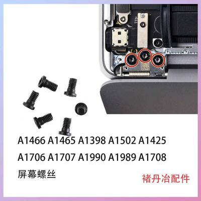 屏幕螺丝A1707A1466A1465A1706A2338A2141A1932 A1502屏轴螺丝