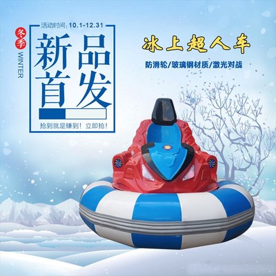 浩童直销超人碰碰车户外冰上儿童游乐车冰陆两用车游乐厂家