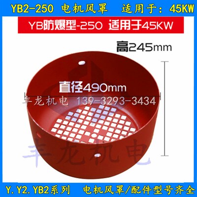 防暴YB2系电机风罩Y系列电机风罩Y2风罩YB2-250-45KW电动机风罩