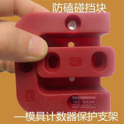 nuohai模具标准件模具计数器支架保护块防磕碰挡块nuohai模具配件