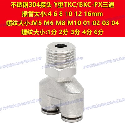 Y型三通不锈钢304螺纹PX4接头6/8/10/12/14/16-M5/01/02/03/04/06