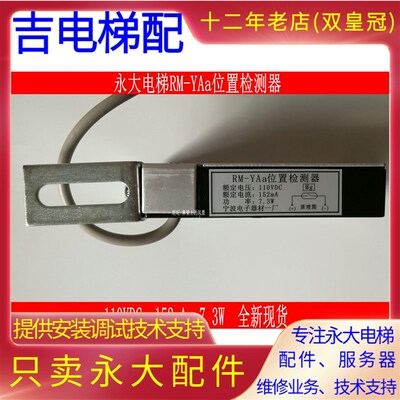 全新永大电梯RM-YAa位置检测器110VDC 152mA 7.3W平层感应器