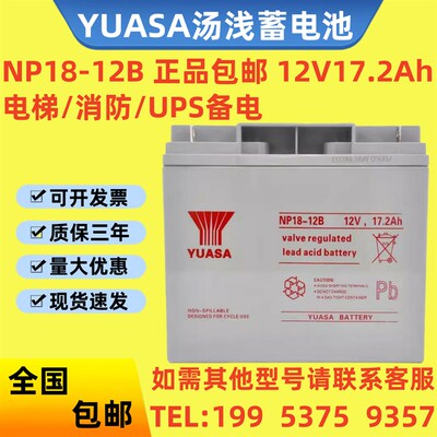 YUASA汤浅蓄电池 NP18-12B 正品包邮 12V17.2Ah电梯/消防/UPS电源