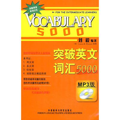 【正版图书】突破英文词汇5000刘毅外语教学与研究出版社9787560086514