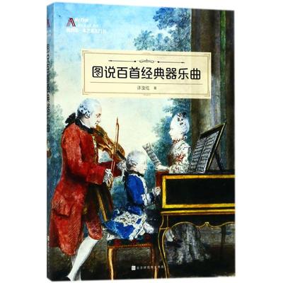 【正版图书】图说百首经典器乐曲许汝纮北京时代华文书局出版社9787569915853