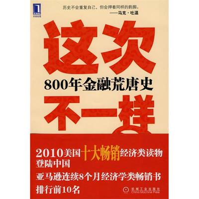 【正版图书】这次不一样800年金融荒唐史美莱因哈特美罗格夫綦相刘晓峰刘丽娜译机械工业出版社9787111306382