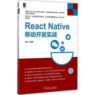 【正版书籍】ReactNative移动开发实战袁林著机械工业出版社