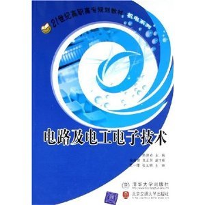 【正版书籍】电路及电工电子技术新世纪高职高专实用规划教材陈跃安主北京交通大学出版社9787810825771