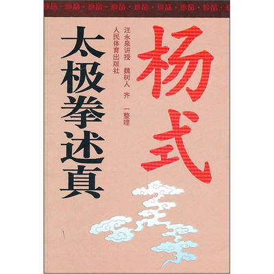 【保正版】杨式太极拳述真魏树人齐一著汪永泉编人民体育出版社9787500912422