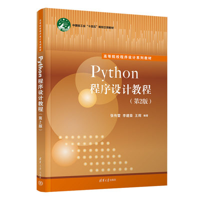 【正版书籍】Python程序设计教程张传雷李建荣王辉清华大学出版社9787302626145
