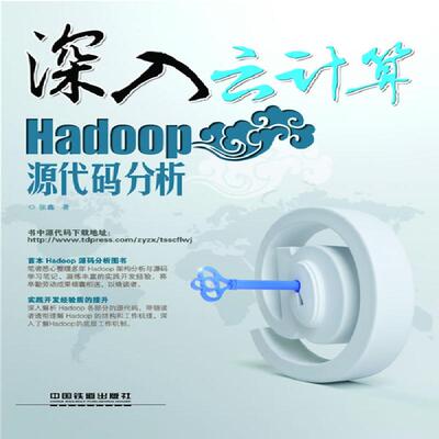 【正版书籍】深入云计算Hadoop源代码分析张鑫著中国铁道出版社