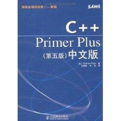 正版书籍CPrimerPlus 普拉塔孙建春韦强著 人民邮电出版社