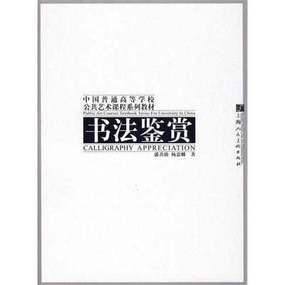 【正版书籍】书法鉴赏中国普通高等学校公共艺术课程系列教材杨嘉麟著潘善上海人民美术出版社9787532250677