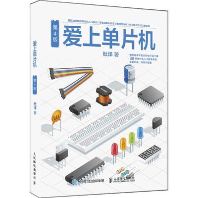 正版图书】爱上单片机9787115488381杜洋著人民邮电出版社