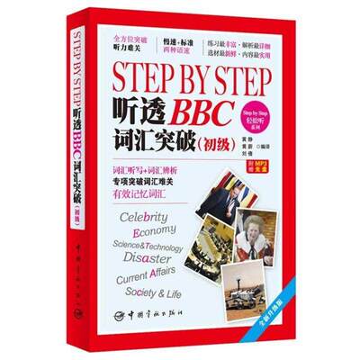 【正版图书】StepbyStep轻松听系列StepbyStep听透词汇突破黄静黄蔚刘倩黄静黄蔚刘倩译语言文字书中国宇航出版社