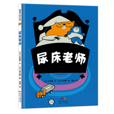 正版图书】尿床老师9787558316463晓晗译正道薰文桥本聪图新世纪出版社