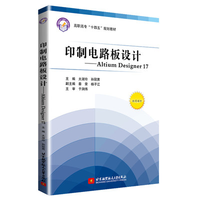 【正版书籍】印制电路板设计AltiumDesigner17太淑玲孙冠男北京航空航天大学出版社