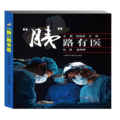 正版图书】胰路有医9787542774781沈柏用王伟上海科学普及出版社有限责任公司