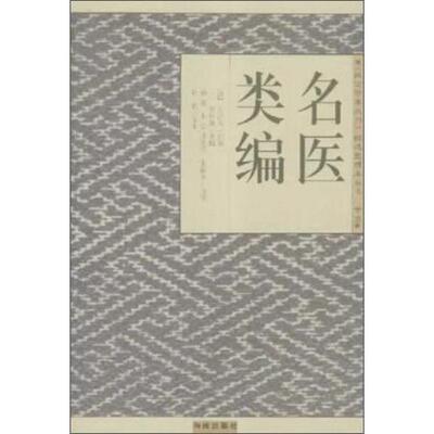 【正版书籍】名医类编刘泽芳著海南出版社