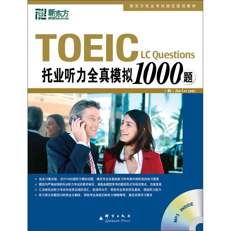 【正版图书】TOEIC托业听力全真模拟1000题韩JimLee群言出版社9787802560987