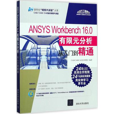 【正版书籍】ANSYSWorkbench160有限元分析从入门到精通CADCAMCAE技术联盟著清华大学出版社9787302463047