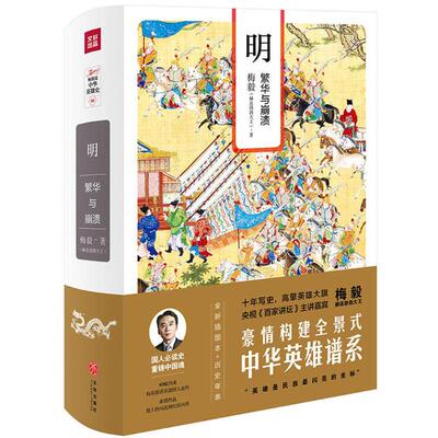 【正版图书】明繁华与崩溃梅毅赫连勃勃大王天地出版社9787545531701