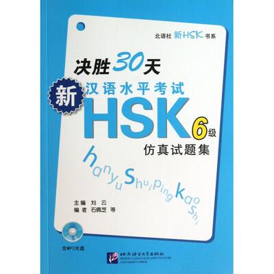 【正版书籍】北语社新HSK书系决胜30天新汉语水平HSK试题集刘云石佩芝北京语言大学出版社