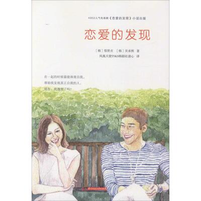 【正版书】恋爱的发现韩郑贤贞韩吴承熙凤凰天使TSKS韩剧社清心译9787568009270华中科技大学出版社