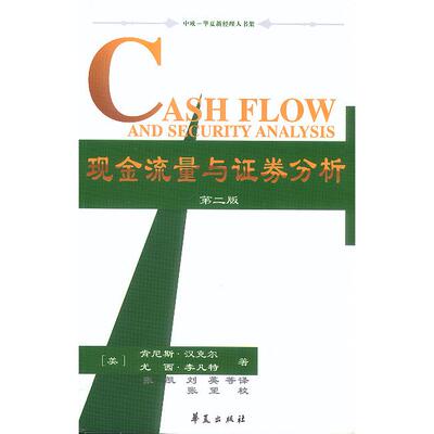 【正版图书】现金流量与券分析美肯尼斯・汉克尔美尤西・李凡特华夏出版社9787508022413
