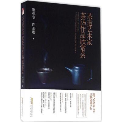 【正版图书】茶道艺术家茶汤作品欣赏会蔡荣章许玉莲北京时代华文书局出版社9787569909197
