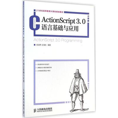 【正版书籍】ActionScript30语言基础与应用王海庆著俞淑燕人民邮电出版社