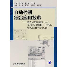 【正版书籍】自动控制综合应用技术嵌入式微控制器PLC变频器触摸屏工控机组态软件的综合应用魏克新机械工业出版社9787111215707