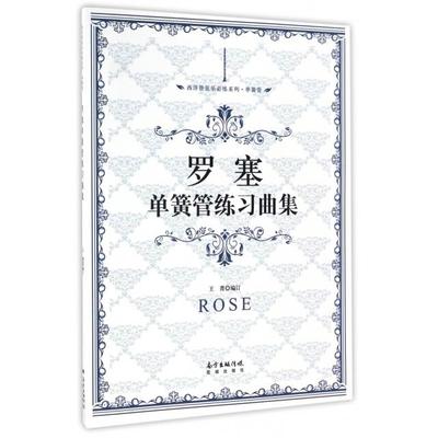 【保正版】罗塞单簧管练习曲集王菁花城出版社9787536081420